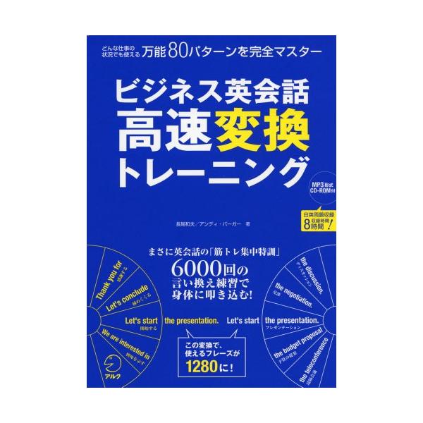 （中古品）ビジネス英会話 高速変換トレーニング商品写真はサンプル写真となっております。写真の商品が届くわけでは御座いません。用途機能として最低限の付属品はお送りいたしますが取扱説明書、リモコン等含まれていない場合もございます。＊写真に対し付...