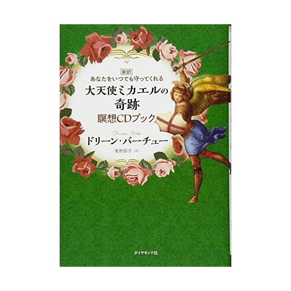 （中古品）新訳 あなたをいつでも守ってくれる 大天使ミカエルの奇跡 瞑想CDブック商品写真はサンプル写真となっております。写真の商品が届くわけでは御座いません。※通常の中古品のほか、メーカーにて動作点検・調整された「整備済み品」でお届けする...