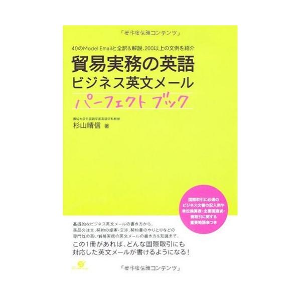 （中古品）貿易実務の英語 ビジネス英文メール パーフェクトブック商品写真はサンプル写真となっております。写真の商品が届くわけでは御座いません。※通常の中古品のほか、メーカーにて動作点検・調整された「整備済み品」でお届けする場合がございます。...