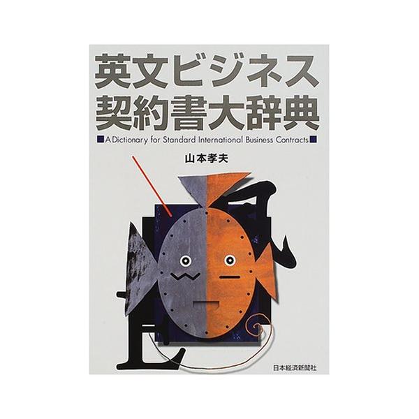 （中古品）英文ビジネス契約書大辞典商品写真はサンプル写真となっております。写真の商品が届くわけでは御座いません。用途機能として最低限の付属品はお送りいたしますが取扱説明書、リモコン等含まれていない場合もございます。＊写真に対し付属品の差異の...