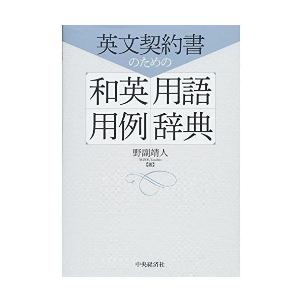 （中古品）英文契約書のための和英用語用例辞典商品写真はサンプル写真となっております。写真の商品が届くわけでは御座いません。用途機能として最低限の付属品はお送りいたしますが取扱説明書、リモコン等含まれていない場合もございます。＊写真に対し付属...