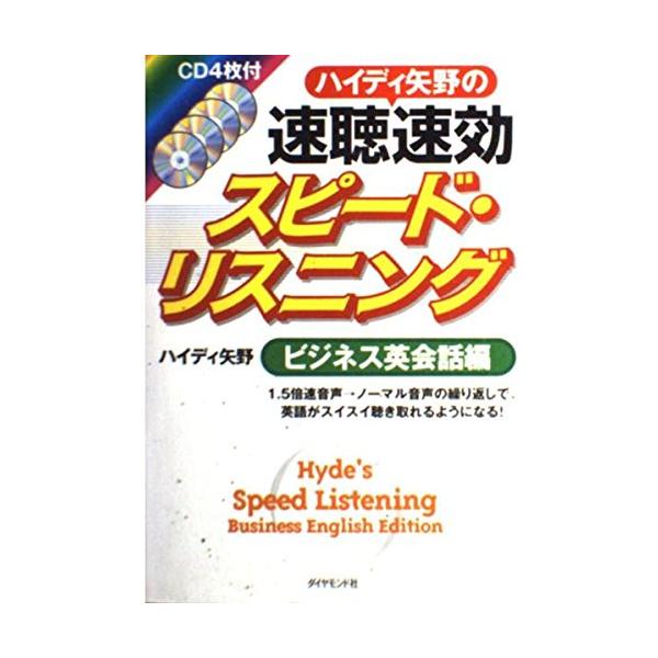 （中古品）ハイディ矢野の速聴・速効スピードリスニング CD4枚付商品写真はサンプル写真となっております。写真の商品が届くわけでは御座いません。用途機能として最低限の付属品はお送りいたしますが取扱説明書、リモコン等含まれていない場合もございま...