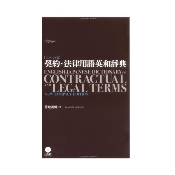 （中古品）契約・法律用語英和辞典コンパクト版商品写真はサンプル写真となっております。写真の商品が届くわけでは御座いません。用途機能として最低限の付属品はお送りいたしますが取扱説明書、リモコン等含まれていない場合もございます。＊写真に対し付属...