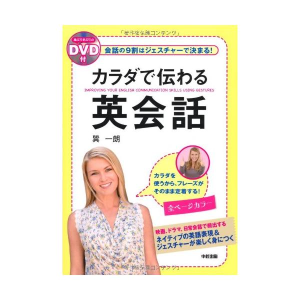（中古品）DVD付 カラダで伝わる英会話商品写真はサンプル写真となっております。写真の商品が届くわけでは御座いません。用途機能として最低限の付属品はお送りいたしますが取扱説明書、リモコン等含まれていない場合もございます。＊写真に対し付属品の...