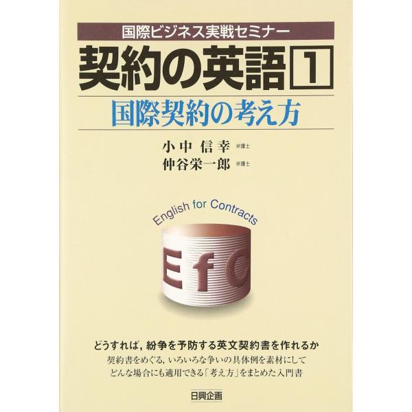 （中古品）契約の英語 1 (国際ビジネス実戦セミナー)商品写真はサンプル写真となっております。写真の商品が届くわけでは御座いません。用途機能として最低限の付属品はお送りいたしますが取扱説明書、リモコン等含まれていない場合もございます。＊写真...