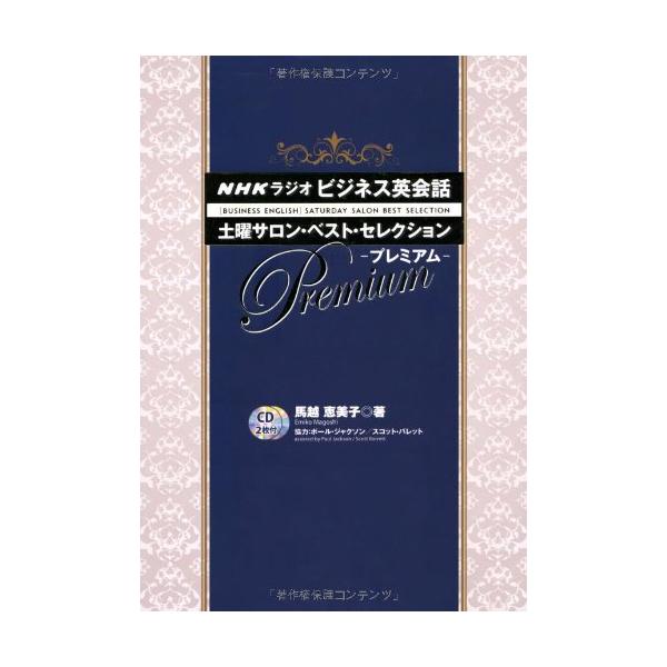 （中古品）CD付 NHKラジオビジネス英会話 土曜サロン・ベスト・セレクション・プレミアム商品写真はサンプル写真となっております。写真の商品が届くわけでは御座いません。用途機能として最低限の付属品はお送りいたしますが取扱説明書、リモコン等含...