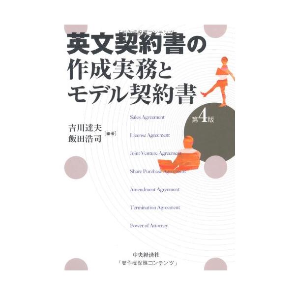 （中古品）英文契約書の作成実務とモデル契約書<第4版>商品写真はサンプル写真となっております。写真の商品が届くわけでは御座いません。用途機能として最低限の付属品はお送りいたしますが取扱説明書、リモコン等含まれていない場合もござい...