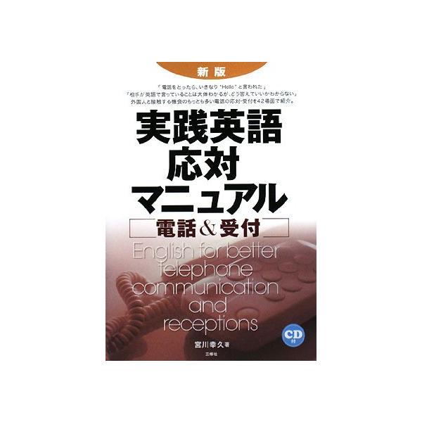 （中古品）新版 実践英語応対マニュアル 電話&amp;受付 CD付商品写真はサンプル写真となっております。写真の商品が届くわけでは御座いません。用途機能として最低限の付属品はお送りいたしますが取扱説明書、リモコン等含まれていない場合もござい...