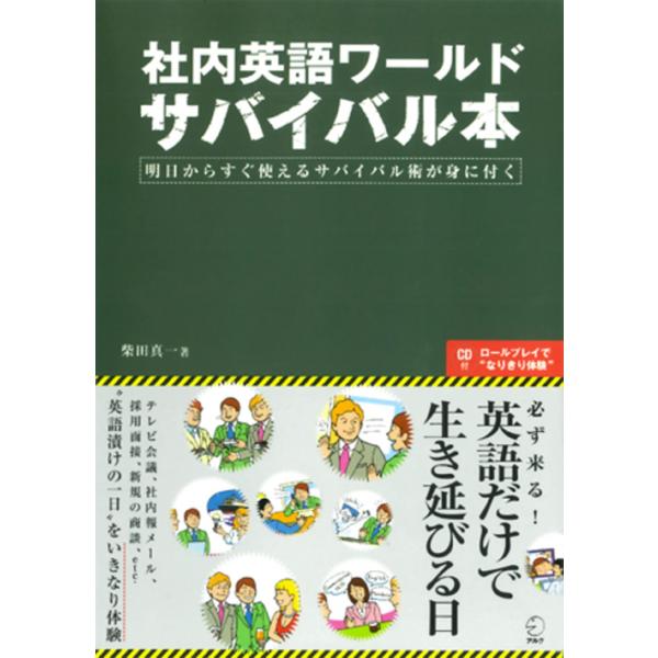 （中古品）社内英語ワールドサバイバル本 CD付商品写真はサンプル写真となっております。写真の商品が届くわけでは御座いません。用途機能として最低限の付属品はお送りいたしますが取扱説明書、リモコン等含まれていない場合もございます。＊写真に対し付...