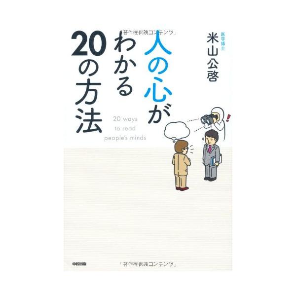 （中古品）人の心がわかる20の方法商品写真はサンプル写真となっております。写真の商品が届くわけでは御座いません。用途機能として最低限の付属品はお送りいたしますが取扱説明書、リモコン等含まれていない場合もございます。＊写真に対し付属品の差異の...