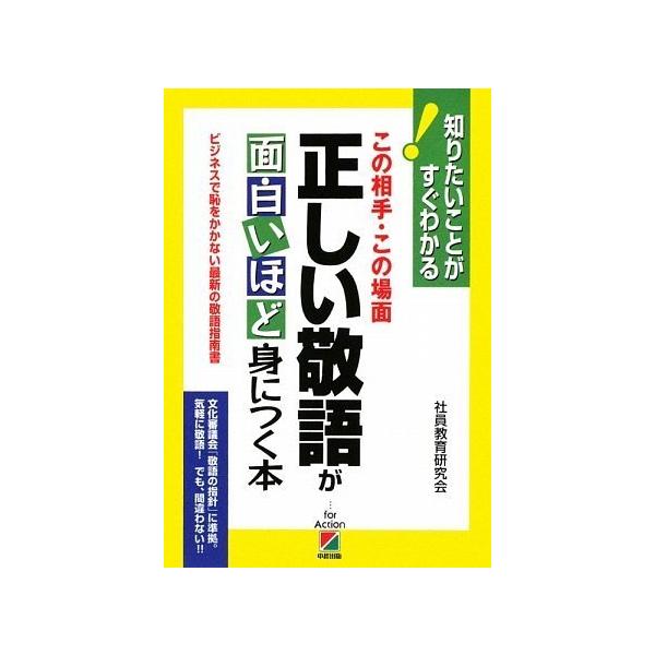 （中古品）正しい敬語が面白いほど身につく本商品写真はサンプル写真となっております。写真の商品が届くわけでは御座いません。用途機能として最低限の付属品はお送りいたしますが取扱説明書、リモコン等含まれていない場合もございます。＊写真に対し付属品...
