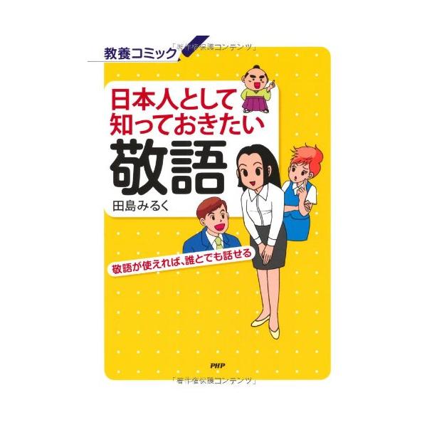 （中古品）日本人として知っておきたい敬語 敬語が使えれば、誰とでも話せる商品写真はサンプル写真となっております。写真の商品が届くわけでは御座いません。用途機能として最低限の付属品はお送りいたしますが取扱説明書、リモコン等含まれていない場合も...
