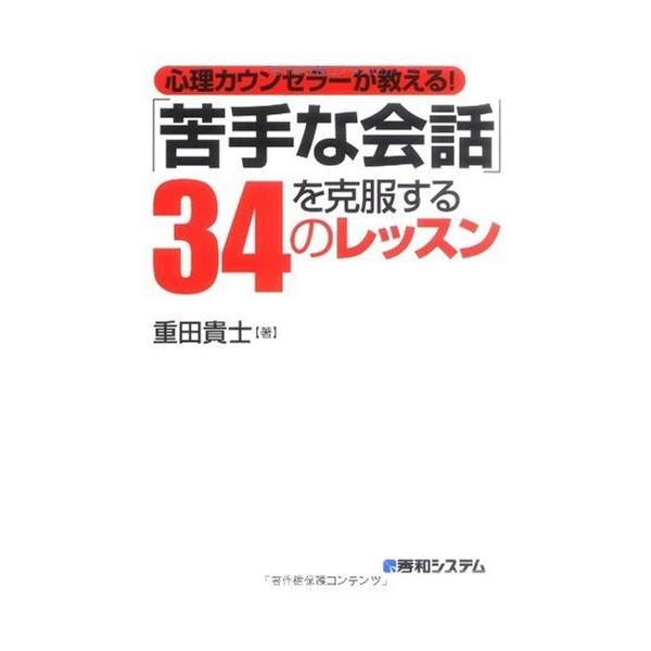 （中古品）心理カウンセラーが教える「苦手な会話」を克服する34のレッスン商品写真はサンプル写真となっております。写真の商品が届くわけでは御座いません。用途機能として最低限の付属品はお送りいたしますが取扱説明書、リモコン等含まれていない場合も...