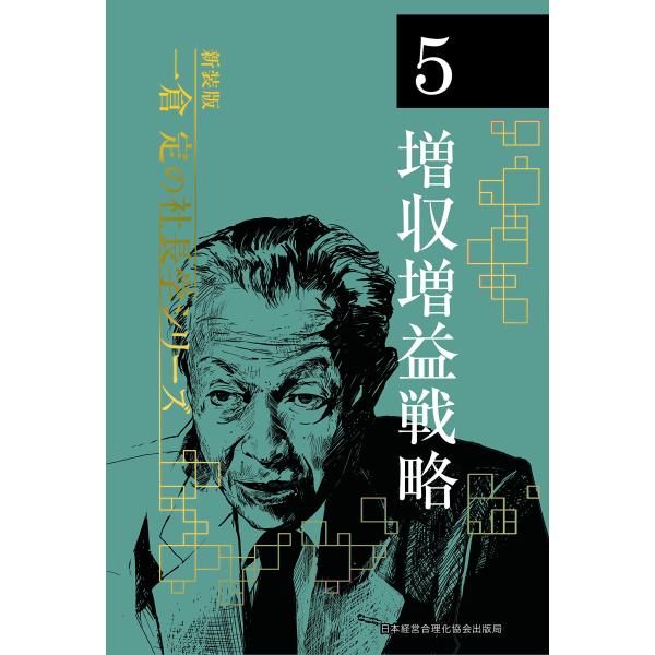 （中古品）《新装版》第5巻 増収増益戦略 (一倉定の社長学)商品写真はサンプル写真となっております。写真の商品が届くわけでは御座いません。※通常の中古品のほか、メーカーにて動作点検・調整された「整備済み品」でお届けする場合がございます。用途...