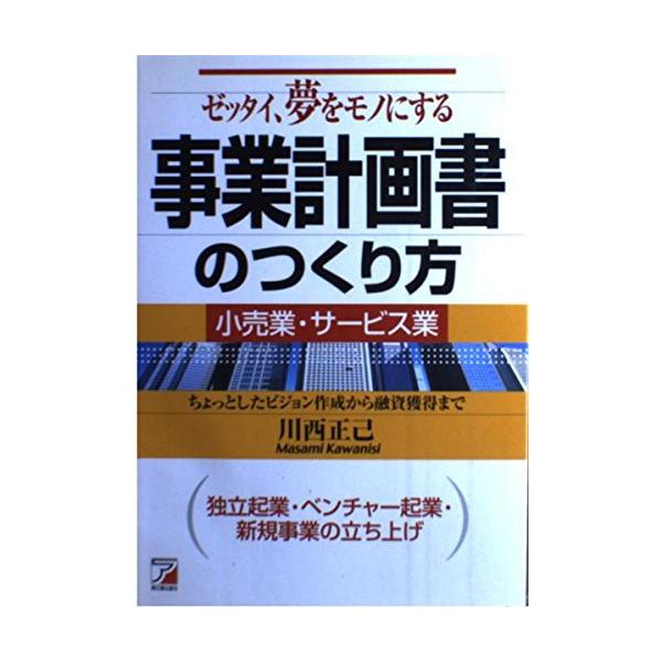 （中古品）ゼッタイ、夢をモノにする事業計画書のつくり方: 小売業・サ-ビス業 ちょっとしたビジョン作成から融資獲得まで 独立起業・ベンチャ-起業・新規商品写真はサンプル写真となっております。写真の商品が届くわけでは御座いません。用途機能とし...