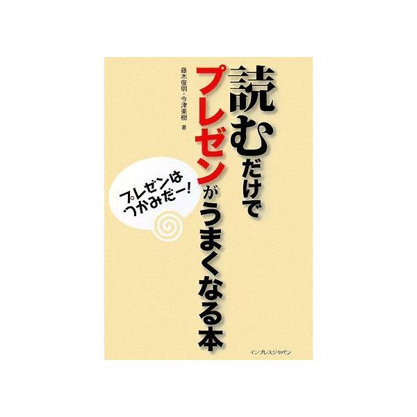 （中古品）読むだけでプレゼンがうまくなる本 ~プレゼンはつかみだー~商品写真はサンプル写真となっております。写真の商品が届くわけでは御座いません。用途機能として最低限の付属品はお送りいたしますが取扱説明書、リモコン等含まれていない場合もござ...