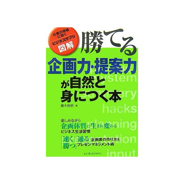 （中古品）「勝てる」企画力・提案力が自然と身につく本 仕事の現場に効くビジネスサプリ商品写真はサンプル写真となっております。写真の商品が届くわけでは御座いません。用途機能として最低限の付属品はお送りいたしますが取扱説明書、リモコン等含まれて...