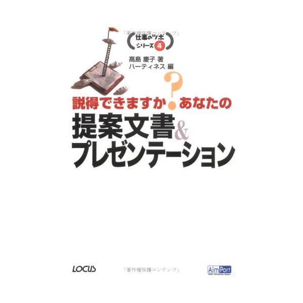 （中古品）説得できますか?あなたの提案文書&amp;プレゼンテーション (仕事のツボシリーズ 4)商品写真はサンプル写真となっております。写真の商品が届くわけでは御座いません。用途機能として最低限の付属品はお送りいたしますが取扱説明書、リモ...