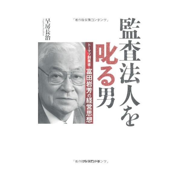 （中古品）監査法人を叱る男 ? トーマツ創業者・富田岩芳の経営思想商品写真はサンプル写真となっております。写真の商品が届くわけでは御座いません。用途機能として最低限の付属品はお送りいたしますが取扱説明書、リモコン等含まれていない場合もござい...