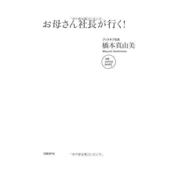 （中古品）お母さん社長が行く (NB Online book)商品写真はサンプル写真となっております。写真の商品が届くわけでは御座いません。用途機能として最低限の付属品はお送りいたしますが取扱説明書、リモコン等含まれていない場合もございます...