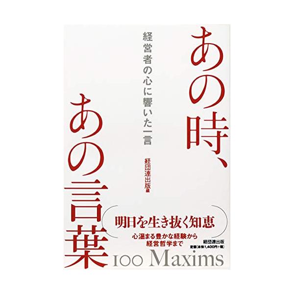 （中古品）あの時、あの言葉?経営者の心に響いた一言商品写真はサンプル写真となっております。写真の商品が届くわけでは御座いません。用途機能として最低限の付属品はお送りいたしますが取扱説明書、リモコン等含まれていない場合もございます。＊写真に対...
