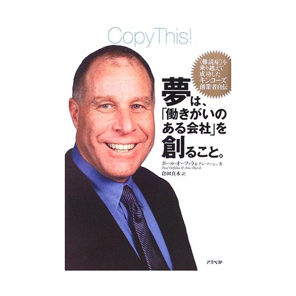 （中古品）夢は、「働きがいのある会社」を創ること。: 〈難読症〉を乗り越えて成功したキンコ-ズ創業者自伝商品写真はサンプル写真となっております。写真の商品が届くわけでは御座いません。用途機能として最低限の付属品はお送りいたしますが取扱説明書...