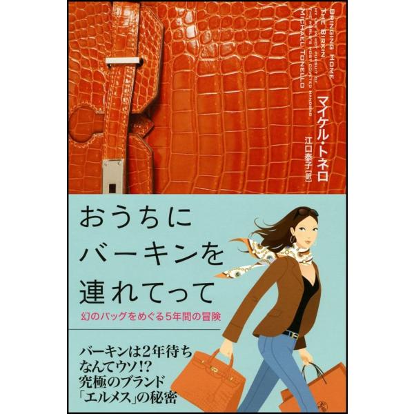 （中古品）おうちにバーキンを連れてって 幻のバッグをめぐる5年間の冒険商品写真はサンプル写真となっております。写真の商品が届くわけでは御座いません。用途機能として最低限の付属品はお送りいたしますが取扱説明書、リモコン等含まれていない場合もご...