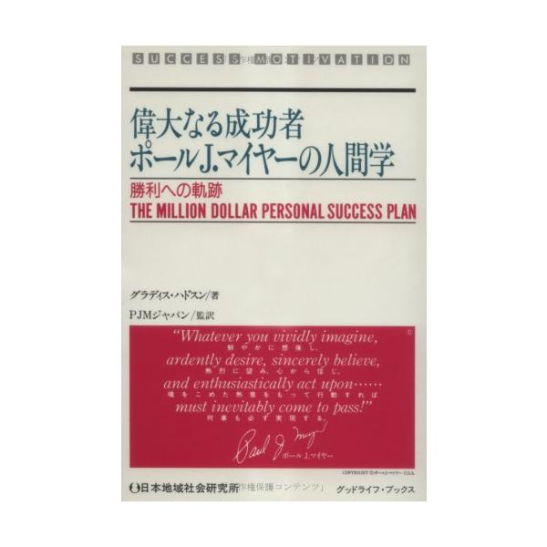 （中古品）偉大なる成功者ポールJマイヤーの人間学商品写真はサンプル写真となっております。写真の商品が届くわけでは御座いません。用途機能として最低限の付属品はお送りいたしますが取扱説明書、リモコン等含まれていない場合もございます。＊写真に対し...