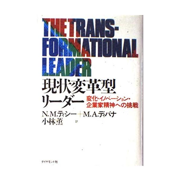 （中古品）現状変革型リーダー: 変化・イノベーション・企業家精神への挑戦商品写真はサンプル写真となっております。写真の商品が届くわけでは御座いません。用途機能として最低限の付属品はお送りいたしますが取扱説明書、リモコン等含まれていない場合も...