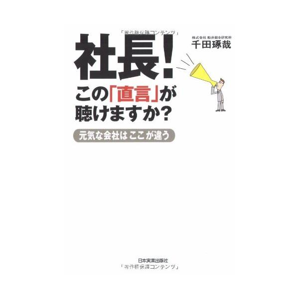 （中古品）社長 この「直言」が聴けますか?商品写真はサンプル写真となっております。写真の商品が届くわけでは御座いません。用途機能として最低限の付属品はお送りいたしますが取扱説明書、リモコン等含まれていない場合もございます。＊写真に対し付属品...