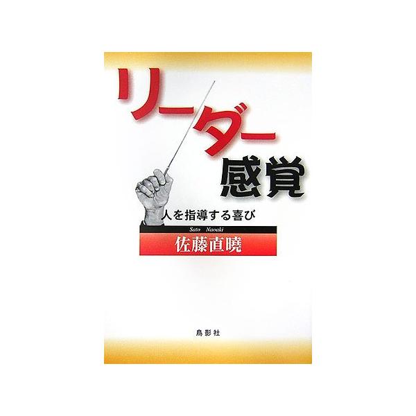 （中古品）リ-ダ-感覚: 人を指導する喜び商品写真はサンプル写真となっております。写真の商品が届くわけでは御座いません。用途機能として最低限の付属品はお送りいたしますが取扱説明書、リモコン等含まれていない場合もございます。＊写真に対し付属品...