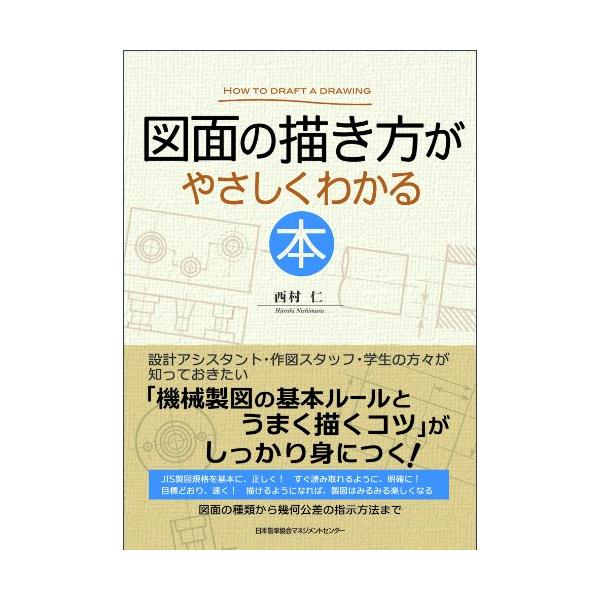 （中古品）図面の描き方がやさしくわかる本商品写真はサンプル写真となっております。写真の商品が届くわけでは御座いません。※通常の中古品のほか、メーカーにて動作点検・調整された「整備済み品」でお届けする場合がございます。用途機能として最低限の付...