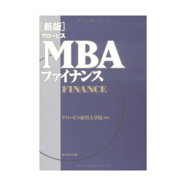 （中古品）新版グロービスMBAファイナンス商品写真はサンプル写真となっております。写真の商品が届くわけでは御座いません。用途機能として最低限の付属品はお送りいたしますが取扱説明書、リモコン等含まれていない場合もございます。＊写真に対し付属品...