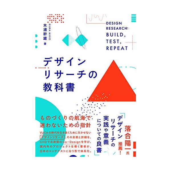 （中古品）デザインリサーチの教科書商品写真はサンプル写真となっております。写真の商品が届くわけでは御座いません。用途機能として最低限の付属品はお送りいたしますが取扱説明書、リモコン等含まれていない場合もございます。＊写真に対し付属品の差異の...