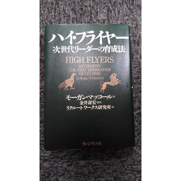 （中古品）ハイ・フライヤー: 次世代リーダーの育成法商品写真はサンプル写真となっております。写真の商品が届くわけでは御座いません。用途機能として最低限の付属品はお送りいたしますが取扱説明書、リモコン等含まれていない場合もございます。＊写真に...