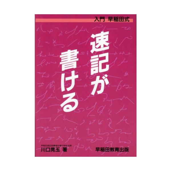 （中古品）速記が書ける: 入門早稲田式商品写真はサンプル写真となっております。写真の商品が届くわけでは御座いません。用途機能として最低限の付属品はお送りいたしますが取扱説明書、リモコン等含まれていない場合もございます。＊写真に対し付属品の差...