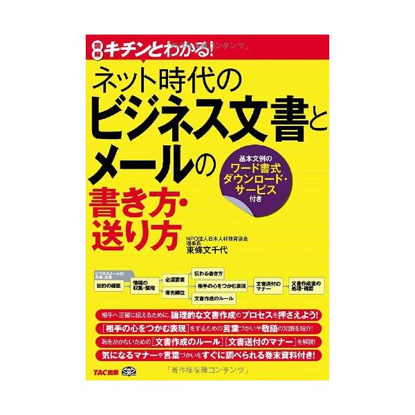 （中古品）キチンとわかる ネット時代のビジネス文書とメールの書き方・送り方 (キチンとシリーズ)商品写真はサンプル写真となっております。写真の商品が届くわけでは御座いません。用途機能として最低限の付属品はお送りいたしますが取扱説明書、リモコ...