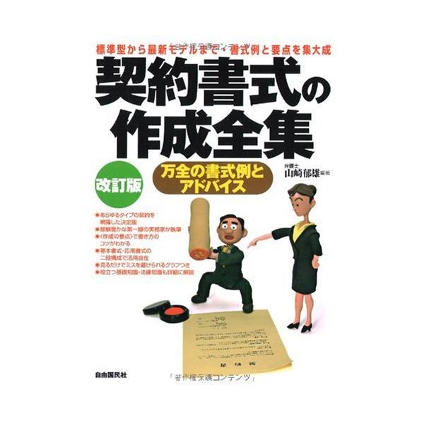 （中古品）契約書式の作成全集 改訂版?標準型から最新モデルまで・書式例と要点を集大成商品写真はサンプル写真となっております。写真の商品が届くわけでは御座いません。用途機能として最低限の付属品はお送りいたしますが取扱説明書、リモコン等含まれて...