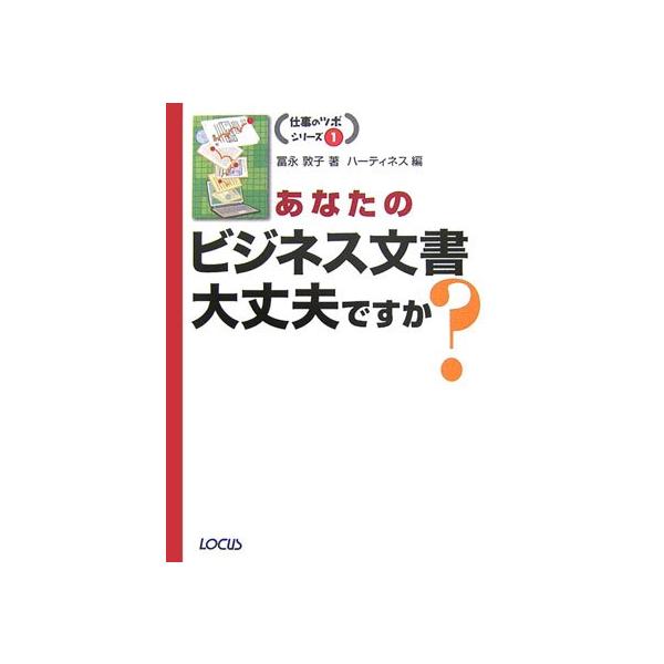 （中古品）あなたのビジネス文書大丈夫ですか? (仕事のツボシリーズ) (仕事のツボシリーズ 1)商品写真はサンプル写真となっております。写真の商品が届くわけでは御座いません。用途機能として最低限の付属品はお送りいたしますが取扱説明書、リモコ...