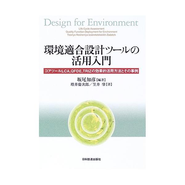 （中古品）環境適合設計ツ-ルの活用入門: コアツ-ルLCA,QFDE,TRIZの効果的活用方法とその事例商品写真はサンプル写真となっております。写真の商品が届くわけでは御座いません。※通常の中古品のほか、メーカーにて動作点検・調整された「整...