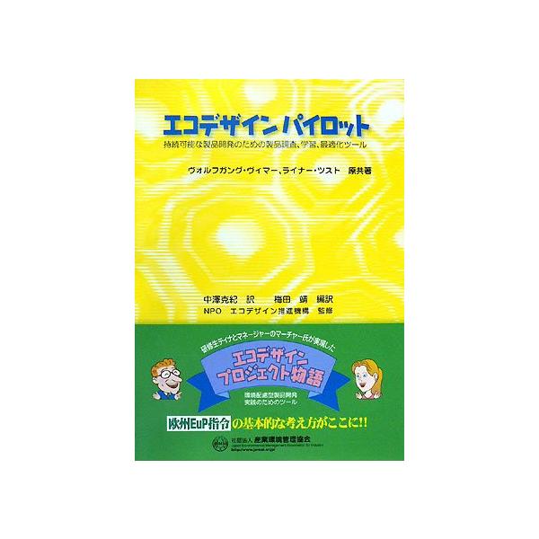 （中古品）エコデザインパイロット: 持続可能な製品開発のための製品調査、学習、最適化ツール商品写真はサンプル写真となっております。写真の商品が届くわけでは御座いません。用途機能として最低限の付属品はお送りいたしますが取扱説明書、リモコン等含...