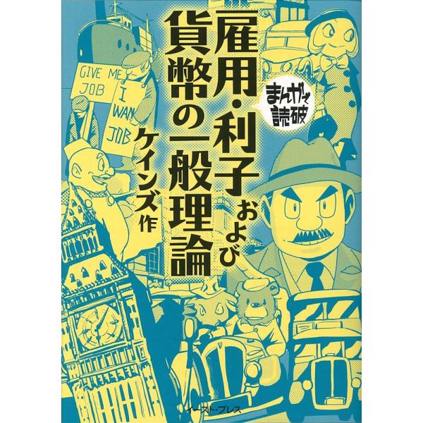 （中古品）雇用・利子および貨幣の一般理論 (まんがで読破 MD134)商品写真はサンプル写真となっております。写真の商品が届くわけでは御座いません。用途機能として最低限の付属品はお送りいたしますが取扱説明書、リモコン等含まれていない場合もご...