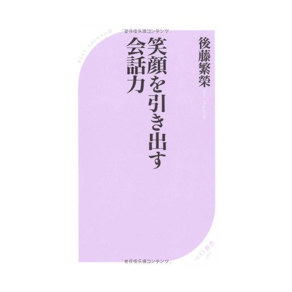 （中古品）笑顔を引き出す会話力 (ベスト新書 377)商品写真はサンプル写真となっております。写真の商品が届くわけでは御座いません。用途機能として最低限の付属品はお送りいたしますが取扱説明書、リモコン等含まれていない場合もございます。＊写真...