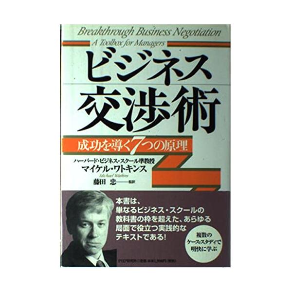 （中古品）ビジネス交渉術: 成功を導く7つの原理商品写真はサンプル写真となっております。写真の商品が届くわけでは御座いません。用途機能として最低限の付属品はお送りいたしますが取扱説明書、リモコン等含まれていない場合もございます。＊写真に対し...