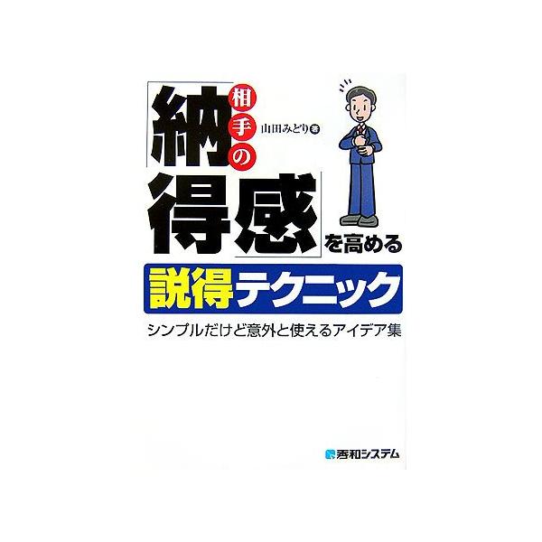 （中古品）相手の「納得感」を高める説得テクニック商品写真はサンプル写真となっております。写真の商品が届くわけでは御座いません。用途機能として最低限の付属品はお送りいたしますが取扱説明書、リモコン等含まれていない場合もございます。＊写真に対し...