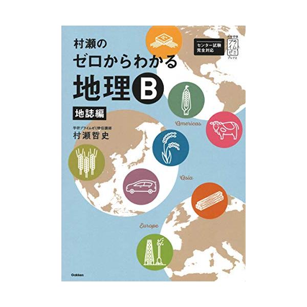 （中古品）村瀬のゼロからわかる地理Ｂ 地誌編 (大学受験プライムゼミブックス)商品写真はサンプル写真となっております。写真の商品が届くわけでは御座いません。用途機能として最低限の付属品はお送りいたしますが取扱説明書、リモコン等含まれていない...