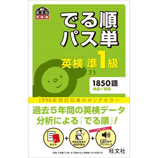 （中古品）音声アプリ対応英検準1級 でる順パス単 (旺文社英検書)商品写真はサンプル写真となっております。写真の商品が届くわけでは御座いません。用途機能として最低限の付属品はお送りいたしますが取扱説明書、リモコン等含まれていない場合もござい...
