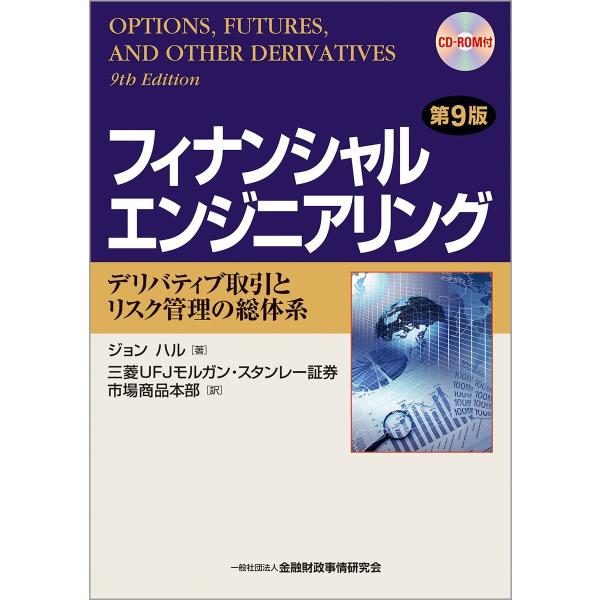 （中古品）フィナンシャルエンジニアリング〔第9版〕 ?デリバティブ取引とリスク管理の総体系商品写真はサンプル写真となっております。写真の商品が届くわけでは御座いません。用途機能として最低限の付属品はお送りいたしますが取扱説明書、リモコン等含...