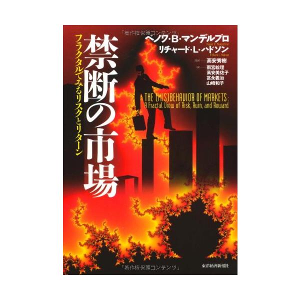 （中古品）禁断の市場 フラクタルでみるリスクとリターン商品写真はサンプル写真となっております。写真の商品が届くわけでは御座いません。※通常の中古品のほか、メーカーにて動作点検・調整された「整備済み品」でお届けする場合がございます。用途機能と...