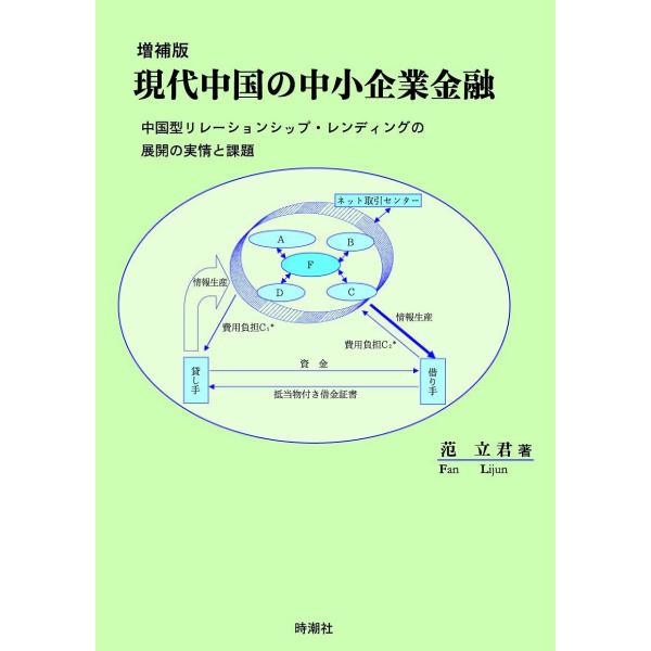 （中古品）増補版 現代中国の中小企業金融?中国型リレーションシップ・レンディングの展開の実情と課題商品写真はサンプル写真となっております。写真の商品が届くわけでは御座いません。※通常の中古品のほか、メーカーにて動作点検・調整された「整備済み...